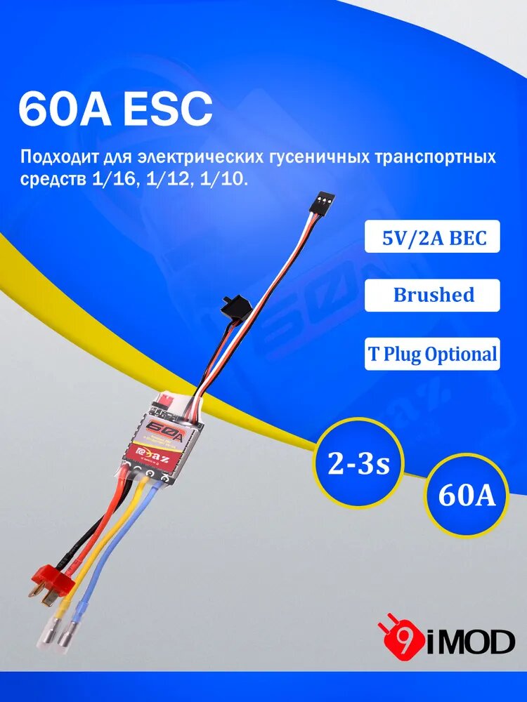 9IMOD, коллекторный регулятор хода ESC 60A, совместимость с 2-3S, BEC 5В/2А, разъемы Tamiya/T/XT60, для моторов 380/390/540/550 и автомобилей масштаба 1/10-1/16.