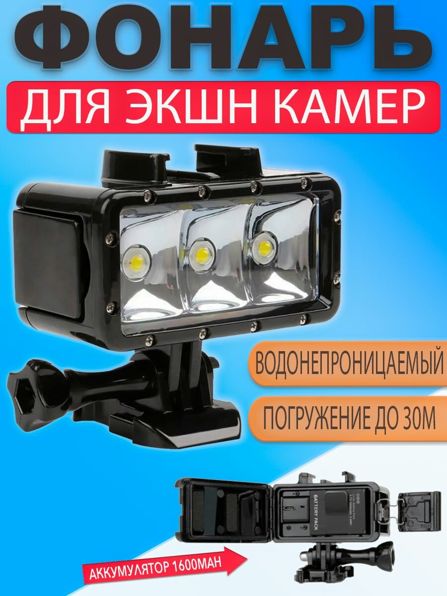 Светодиодный водонепроницаемый LED фонарь (накамерный свет) с креплением экшн камеры GoPro