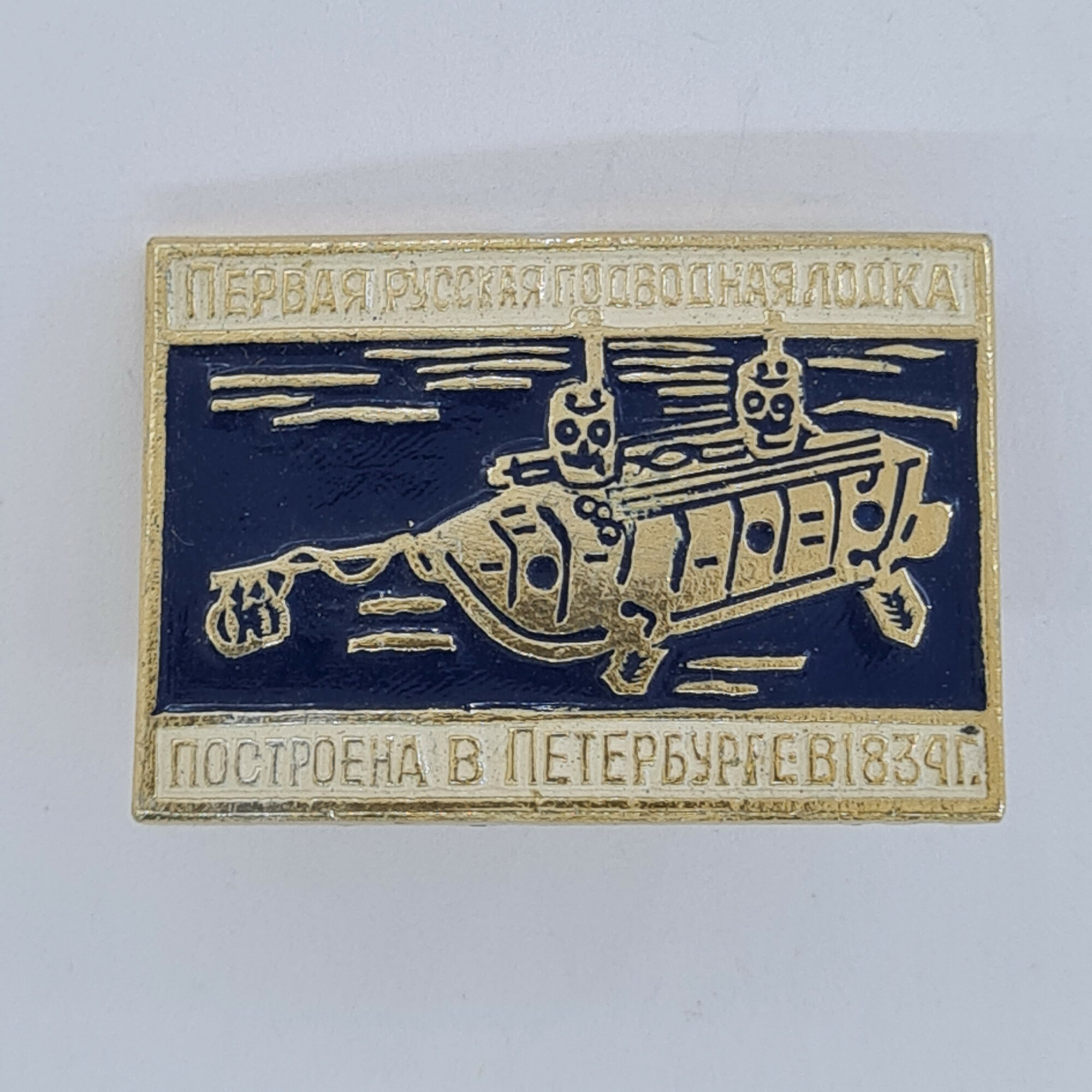 Значок СССР. Первая русская подводная лодка, Петербург, флот. Винтажный значек.