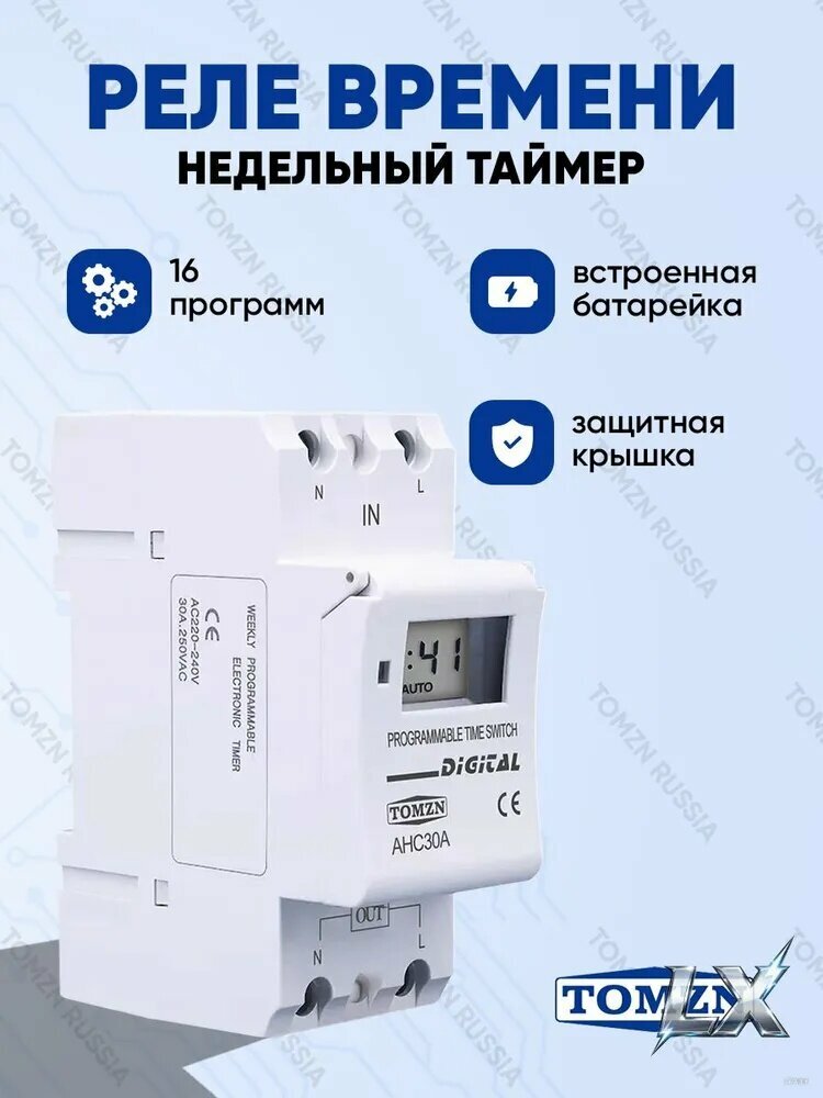 Реле времени в DIN рейку TOMZN AHC30A 220В 30А / Программируемый цифровой таймер