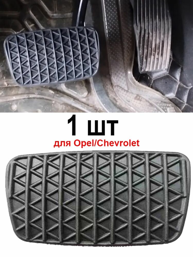 Накладка на педаль тормоза с АКПП для Opel и Chevrolet — для Astra, Meriva, Mokka, Insignia, Zafira, Aveo, Cruze