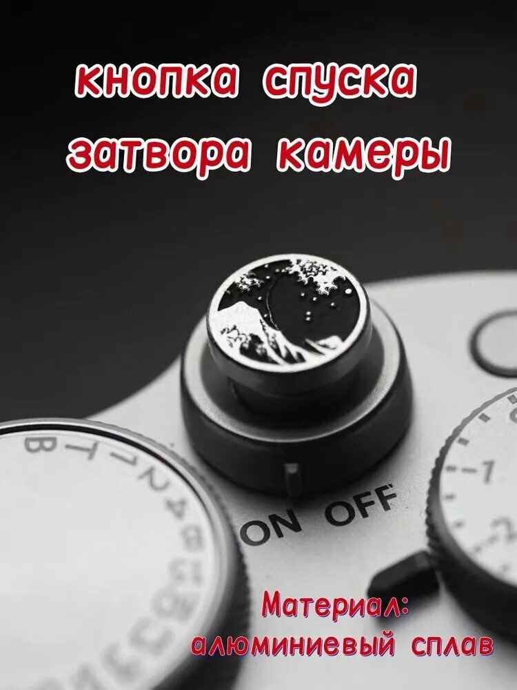 Крышка на горячий башмак/кнопка спуска затвора для камеры Canon Fuji