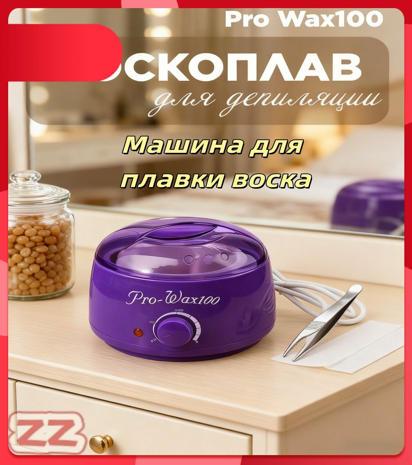 Превосходный воскоплавитель
