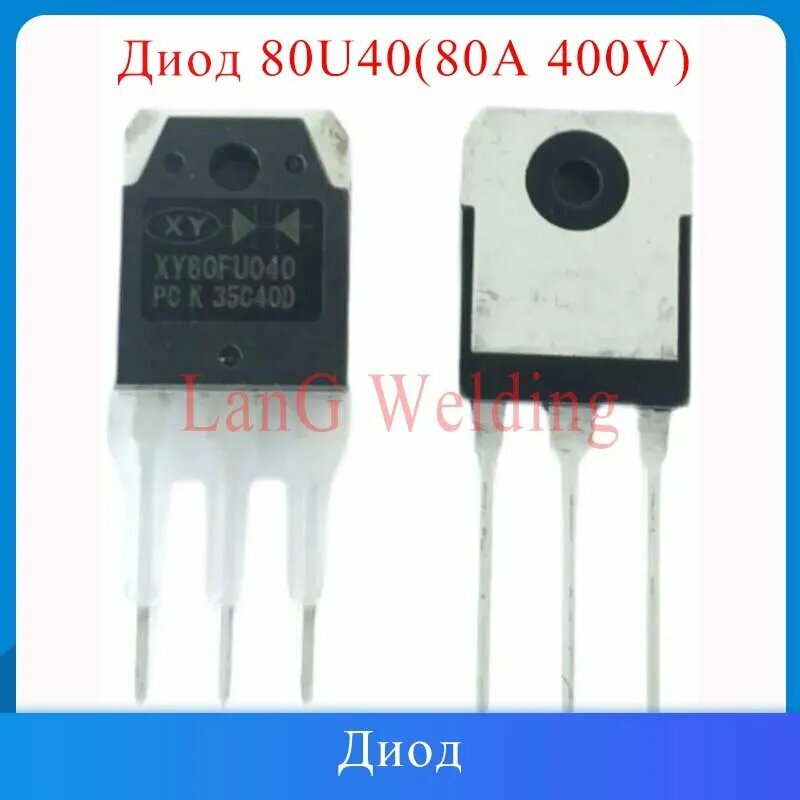 2 шт Диод 80A 400V XY80FU040 для сварочного инвертора