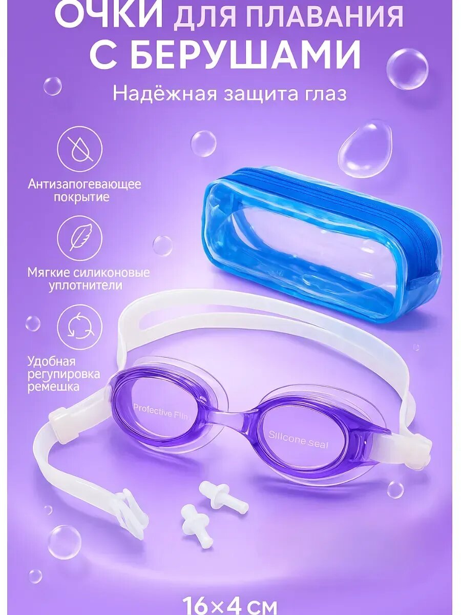 Очки для плавания антифог для взрослых и подростков