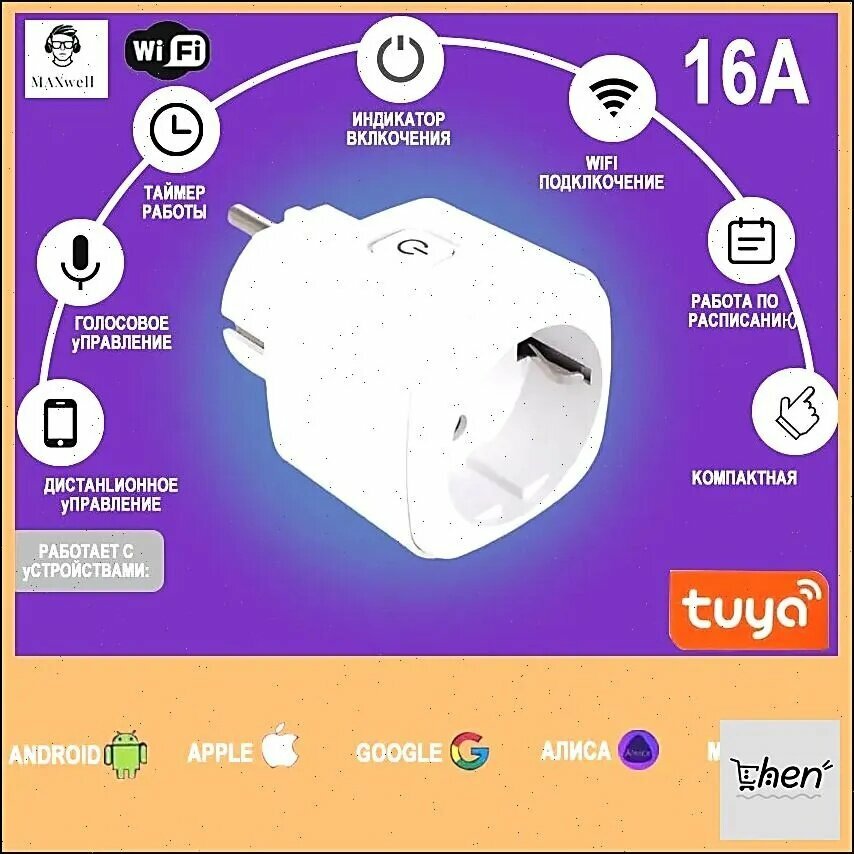Умная розетка WiFi 16A Согласен использовать без шлюза (Алиса, Google Home, Маруся) , Умные вилки