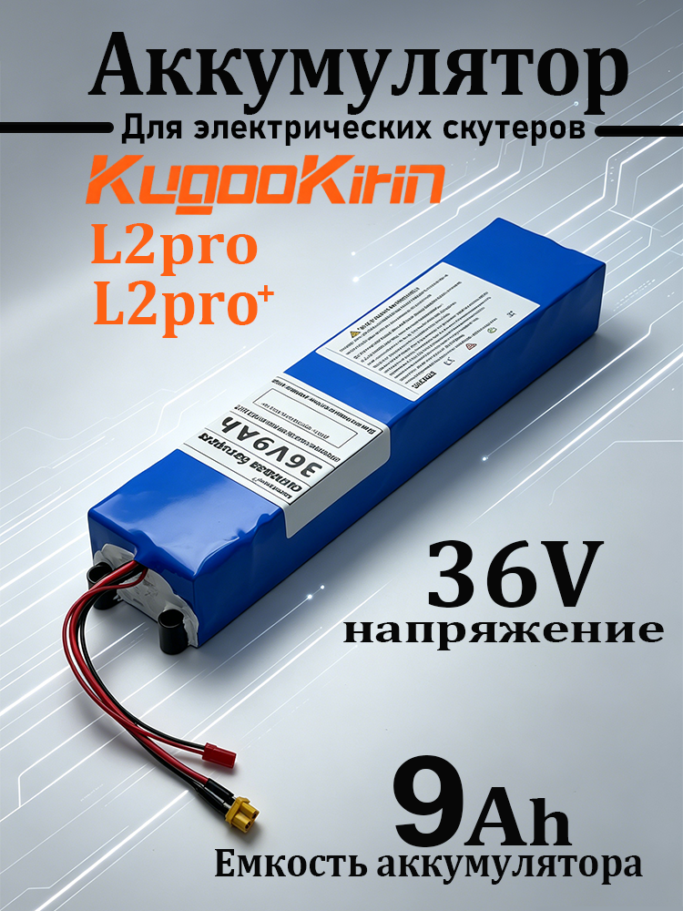 Аккумулятор для электросамоката Kugoo Kirin L2 pro , L2 Pro+(36V 9Ah)