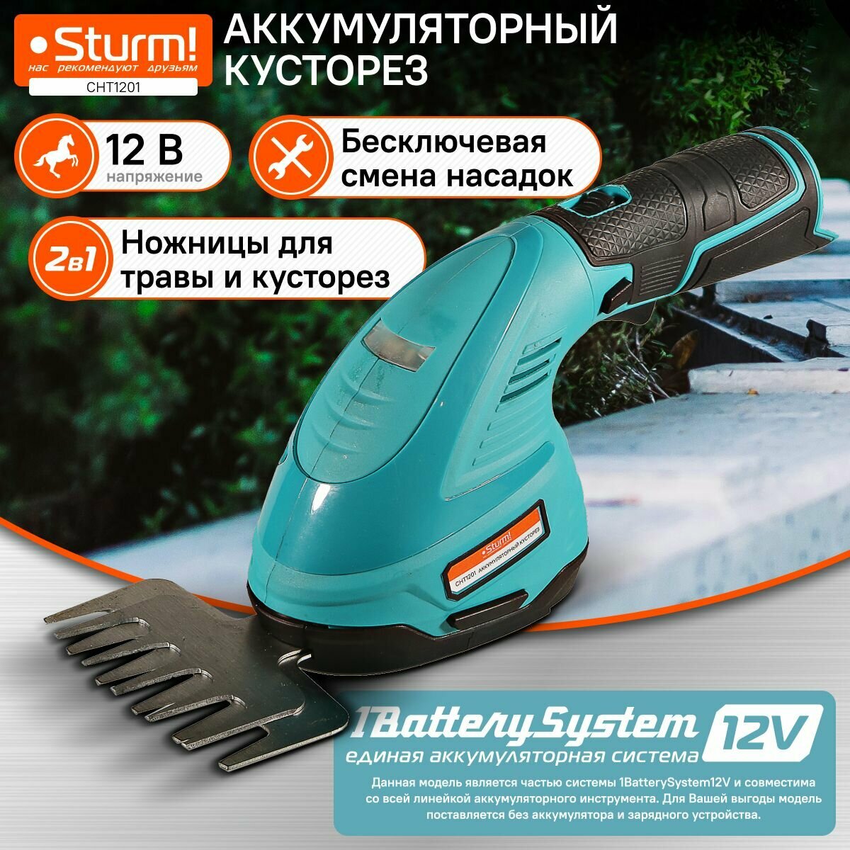 Кусторез аккумуляторный садовый Sturm! CHT1201 2в1, длина реза 180 мм, без аккумулятора и зарядного устройства