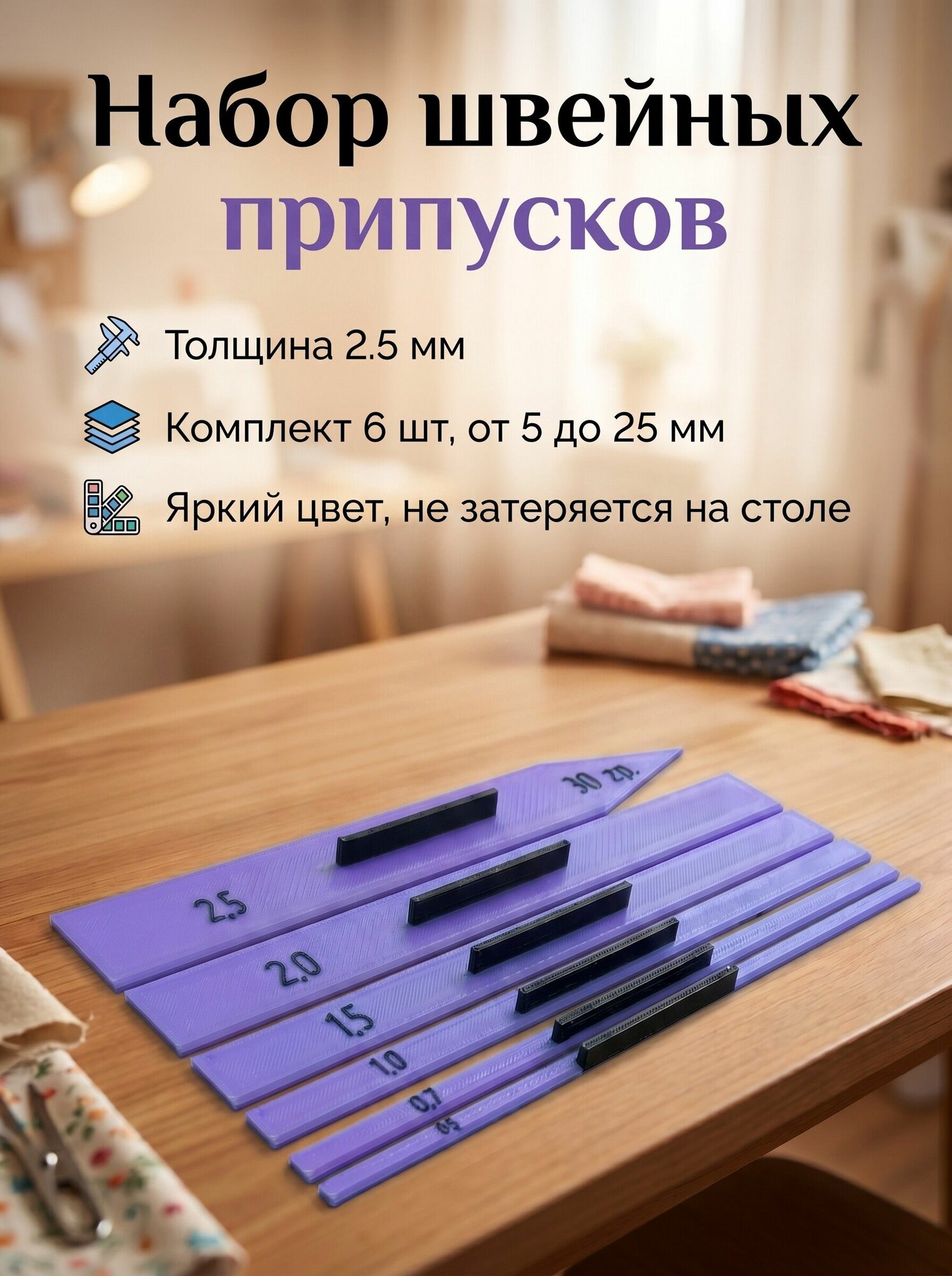 Набор припусков для швей