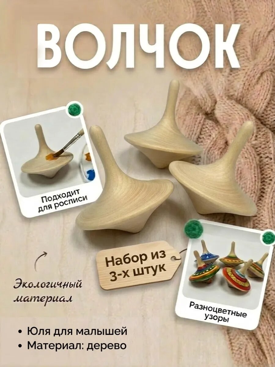Юла для малышей игрушка волчок деревянный для росписи набор 3 шт.