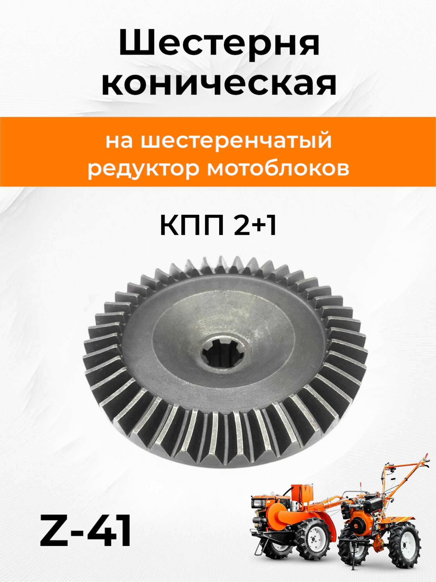 Шестерня коническая Z-41 КПП 2+1 мотоблока