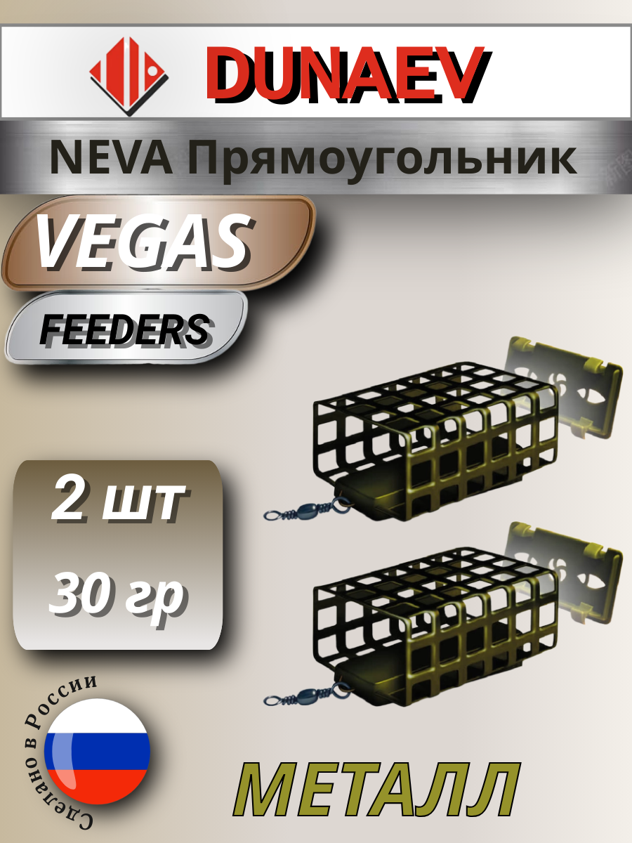 Кормушка фидерная 30 гр, набор 2 шт DUNAEV VEGAS Feeders NEVA прямоугольник/литая, металл, съемное дно фидерная оснастка