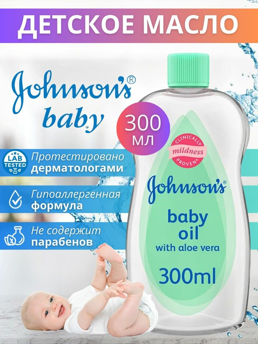 Масло детское массажное JOHNSONS'S BABY 300 мл Алое Вера