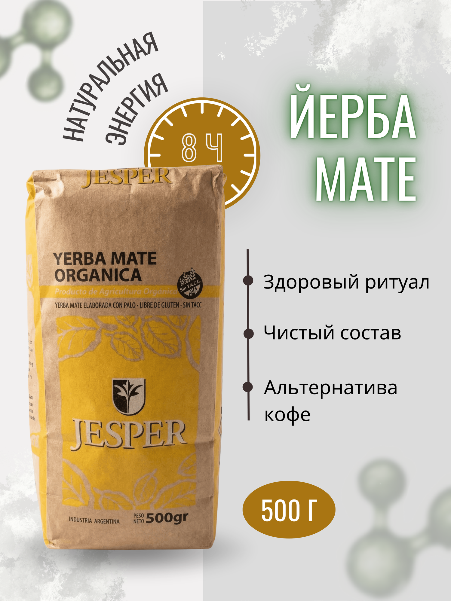 Мате чай Jesper Organica,500 гр. (йерба матэ)
