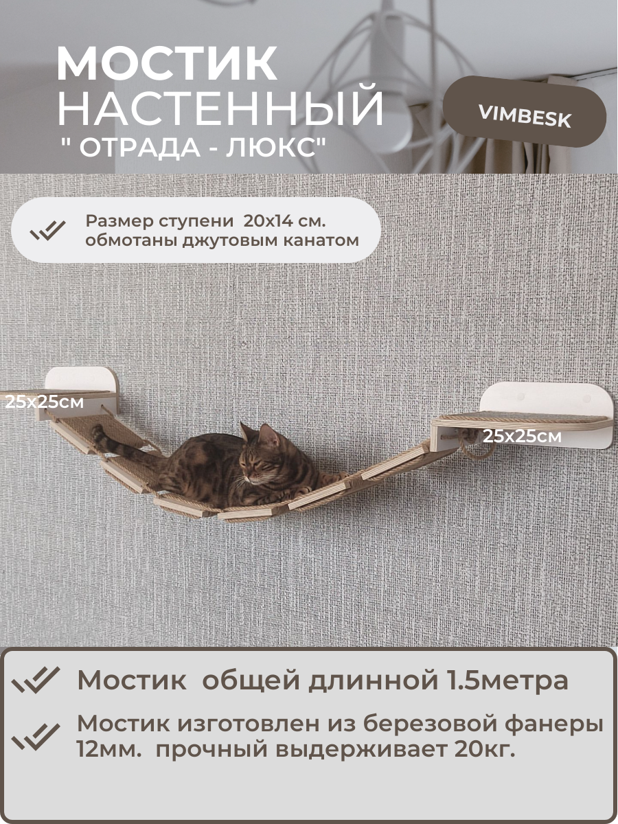 Мостик лесенка для кошек на стену лежанка ступени / настенный игровой комплекс для кошек