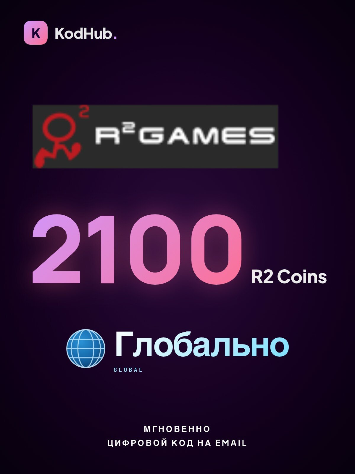 Игровая валюта R2Games — 2100 R2 Coins | пополнение по аккаунту | глобально | Цифровой код