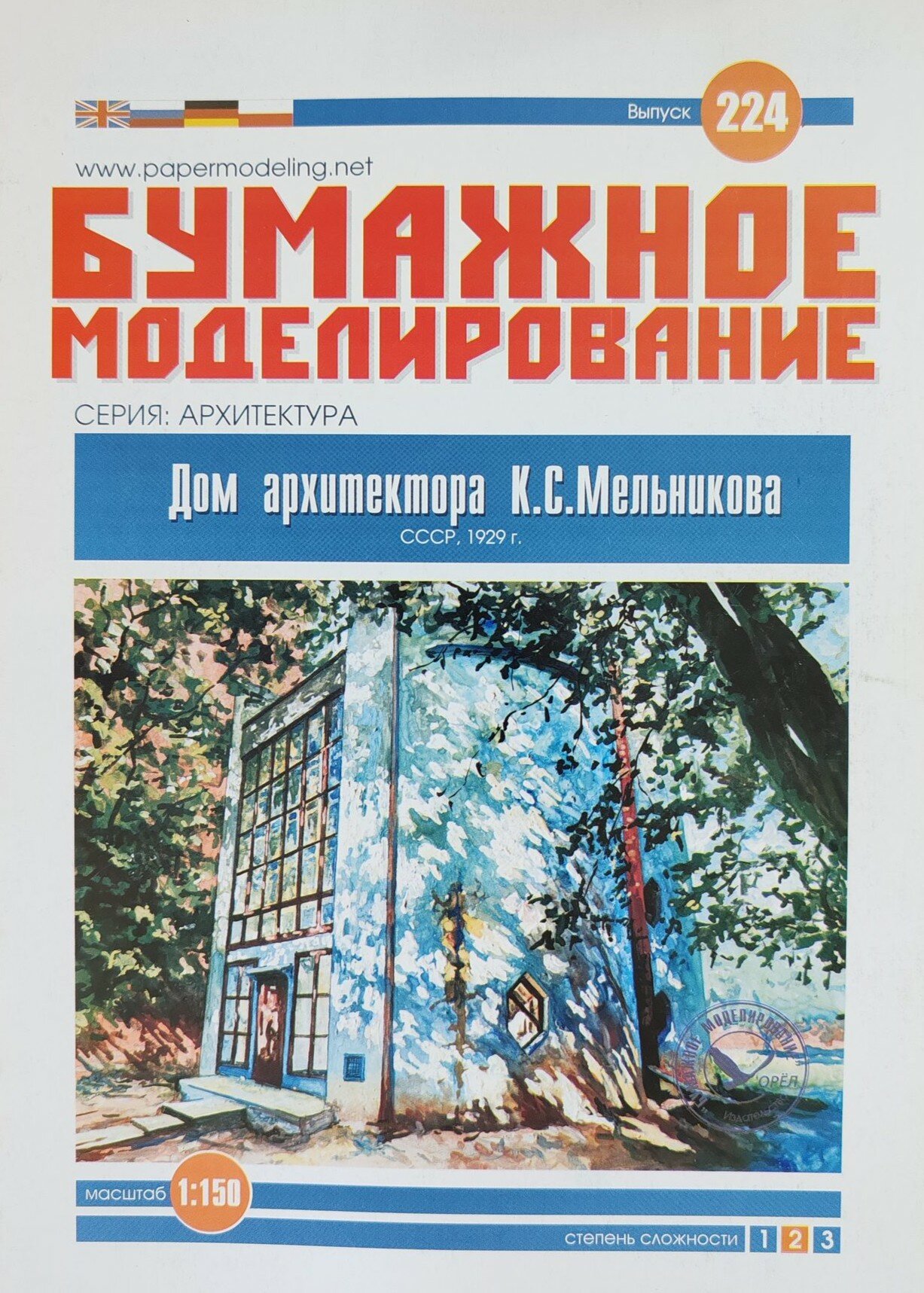 Сборная бумажная модель Дом архитектора К. С. Мельникова - Бумажное моделирование №224 (журнал)
