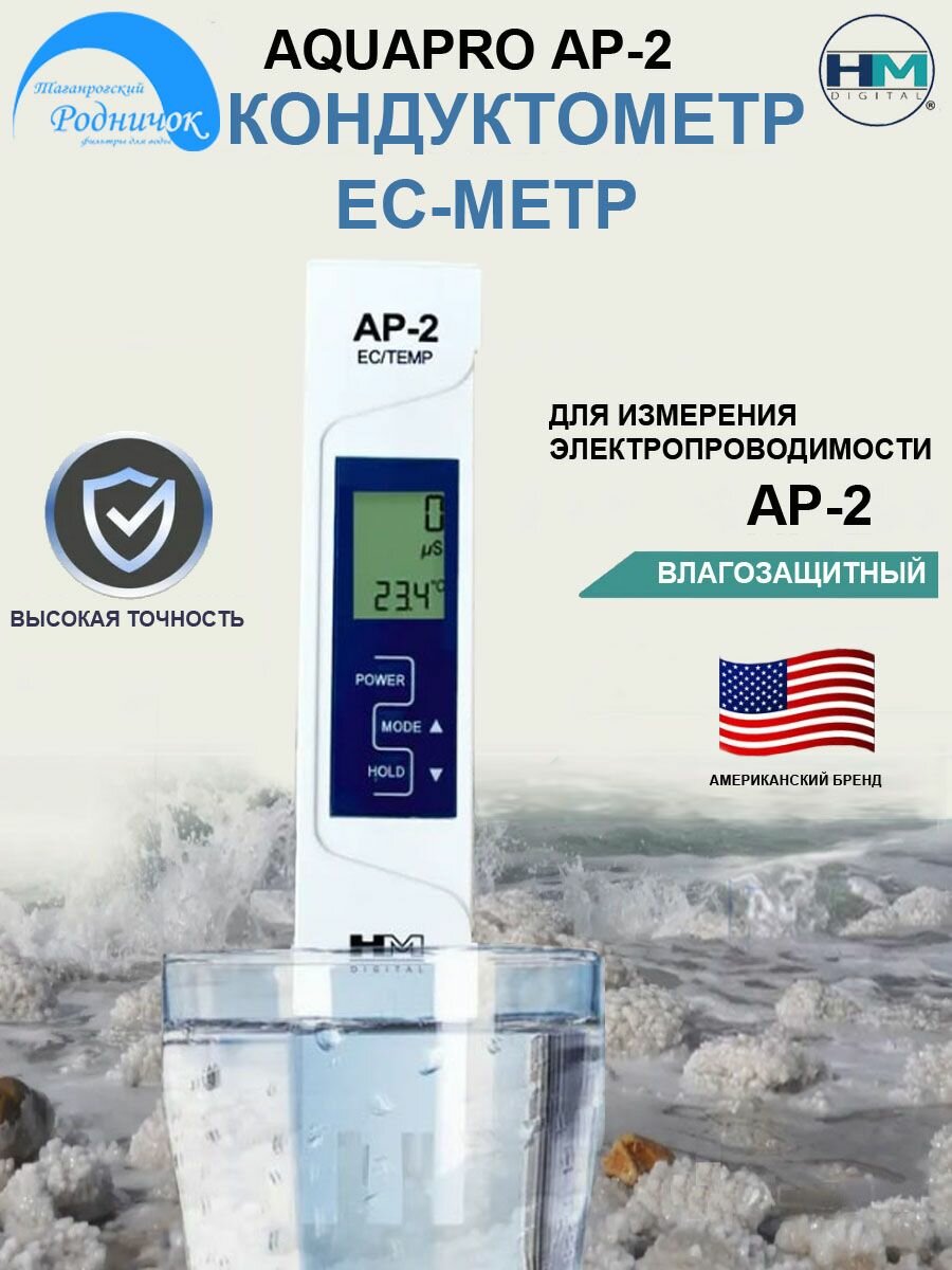 HM Digital AquaPro AP-2 Тестер качества воды/кондуктометр, EC/TEMP-метр