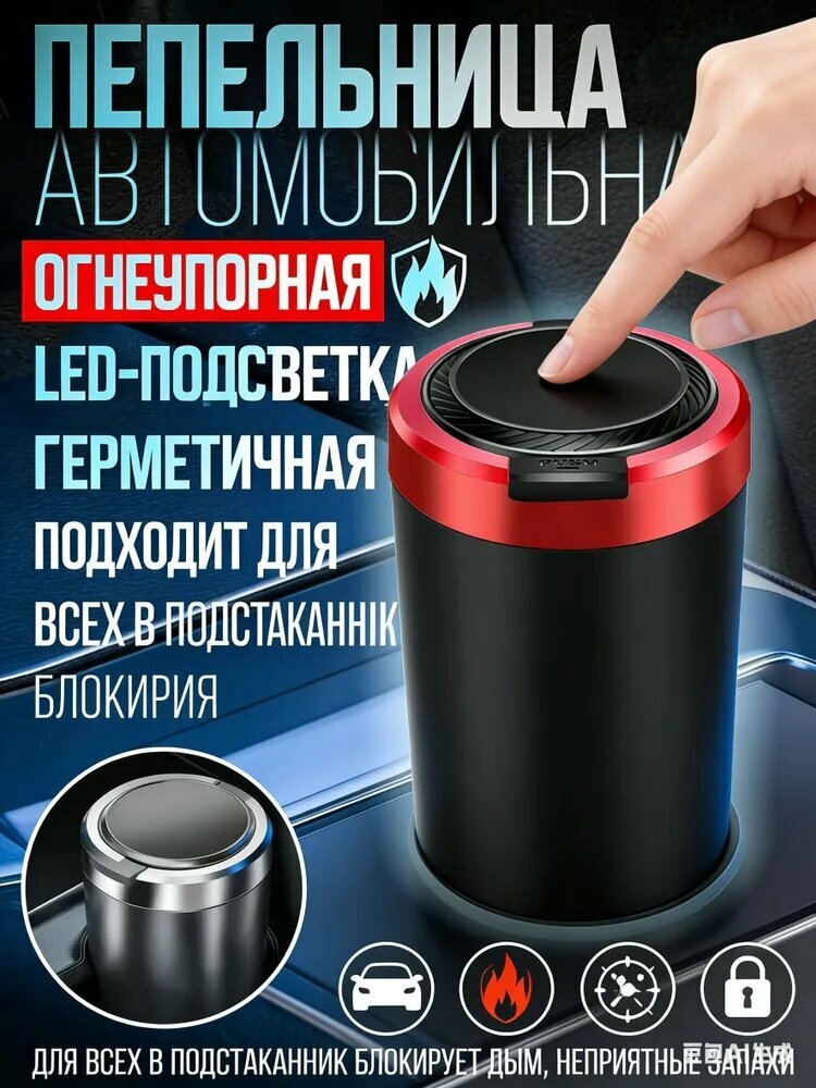 Пепельница автомобильная с крышкой и подсветкой в подстаканник