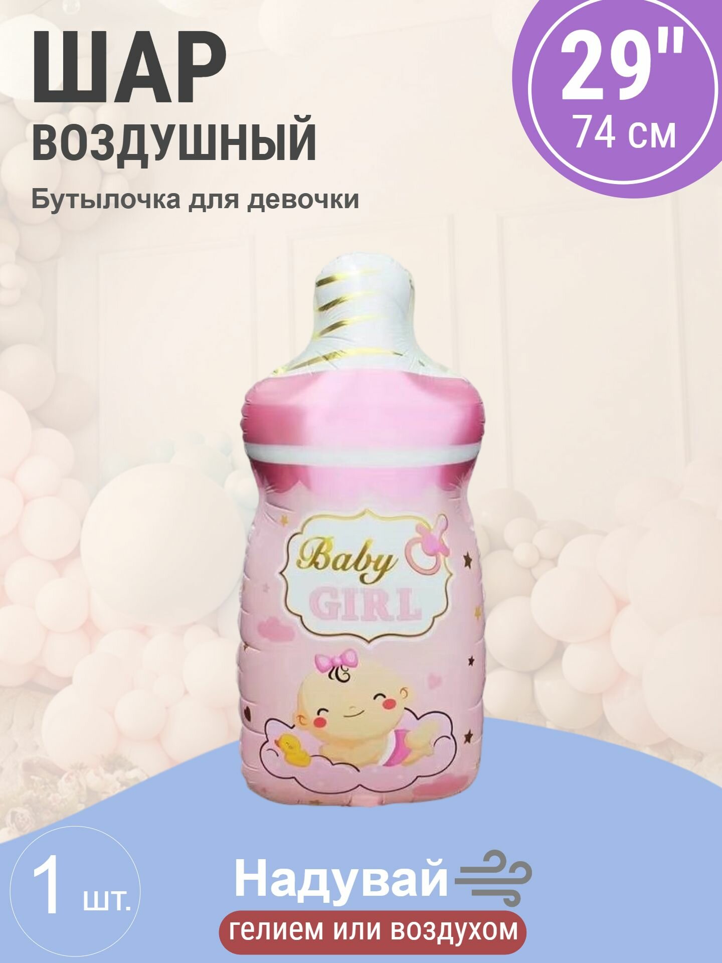Шар (29'/74 см) Фигура, Бутылочка для девочки, Розовый, 1 шт.