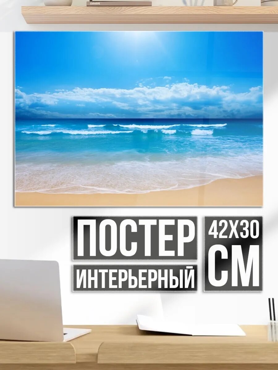 Плакат постер Пляж и океан