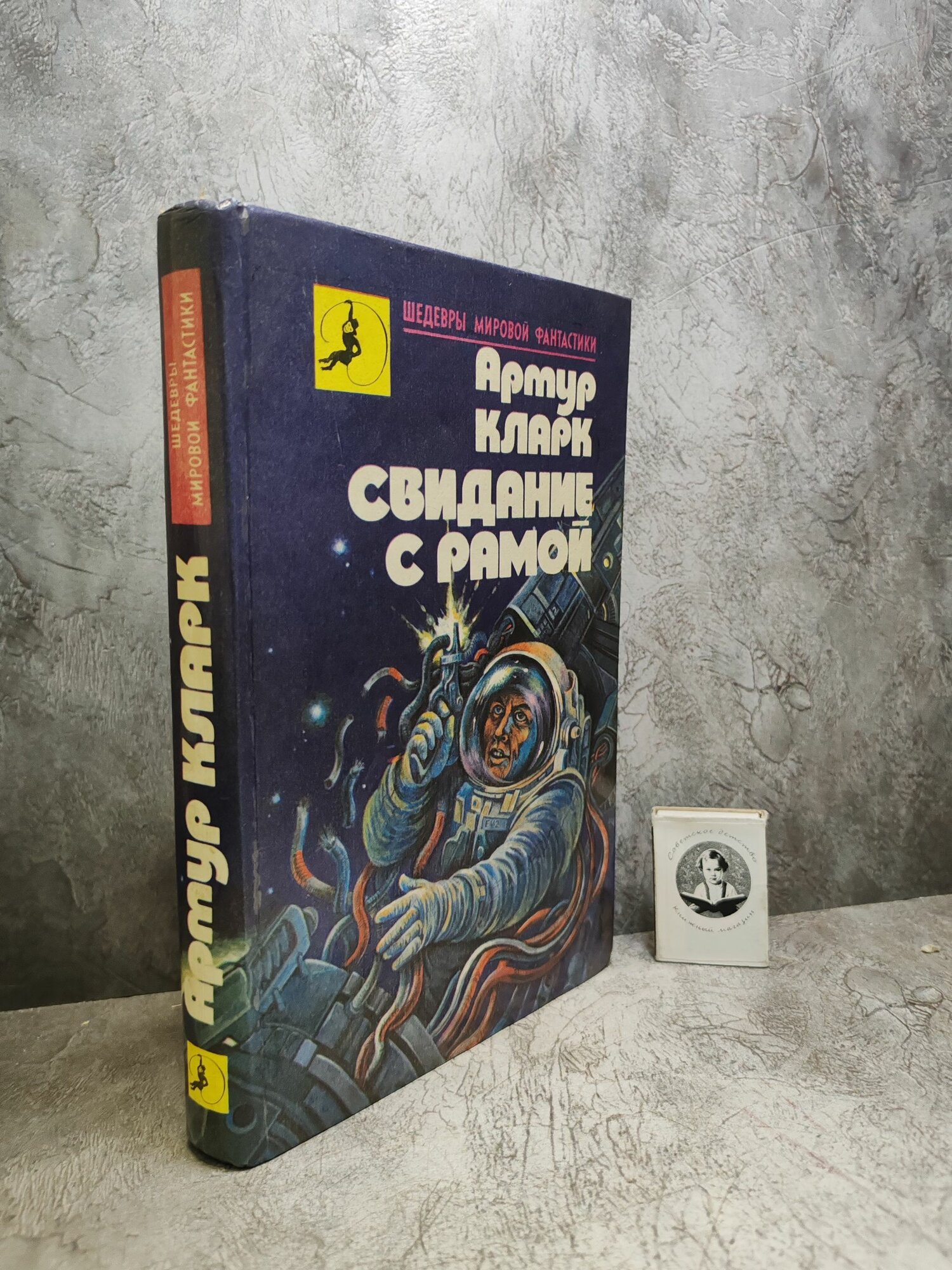 Свидание с Рамой (1992 г.)