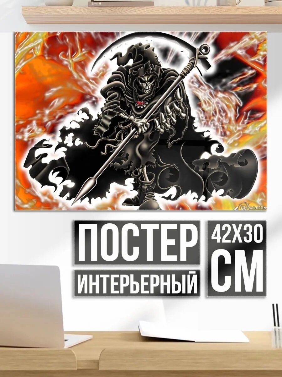 Плакат постер смерть с косой