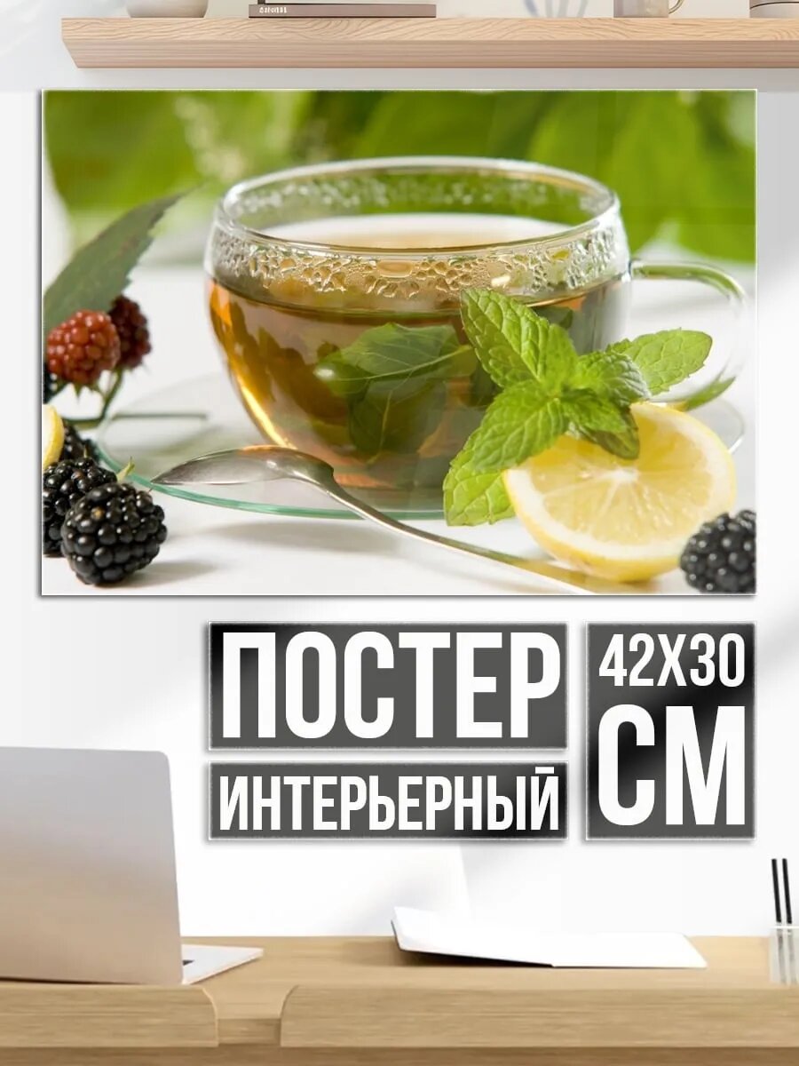 Плакат постер Чай с ягодами