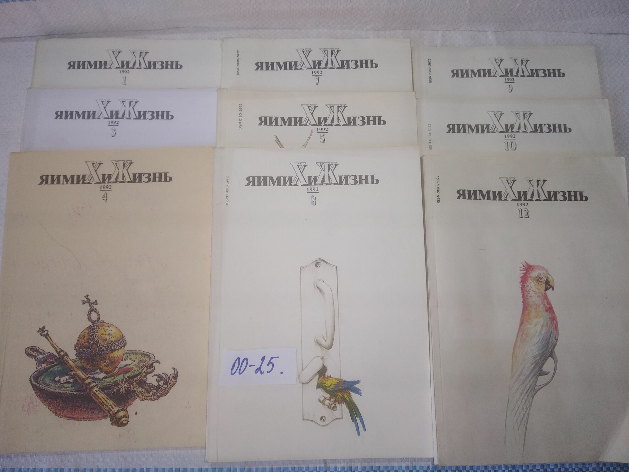 Журнал Химия и жизнь. 1992 г. Комплект из 9 шт.