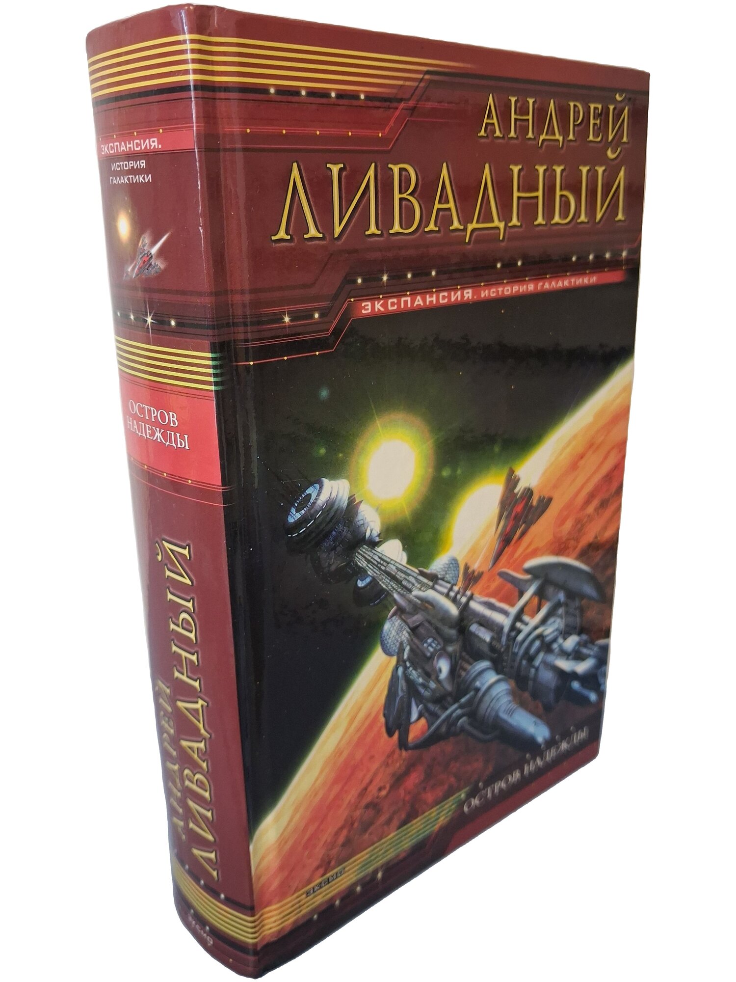 Остров Надежды. Ливадный Андрей Львович. Эксмо. 2003. Твердый переплет. 640 стр