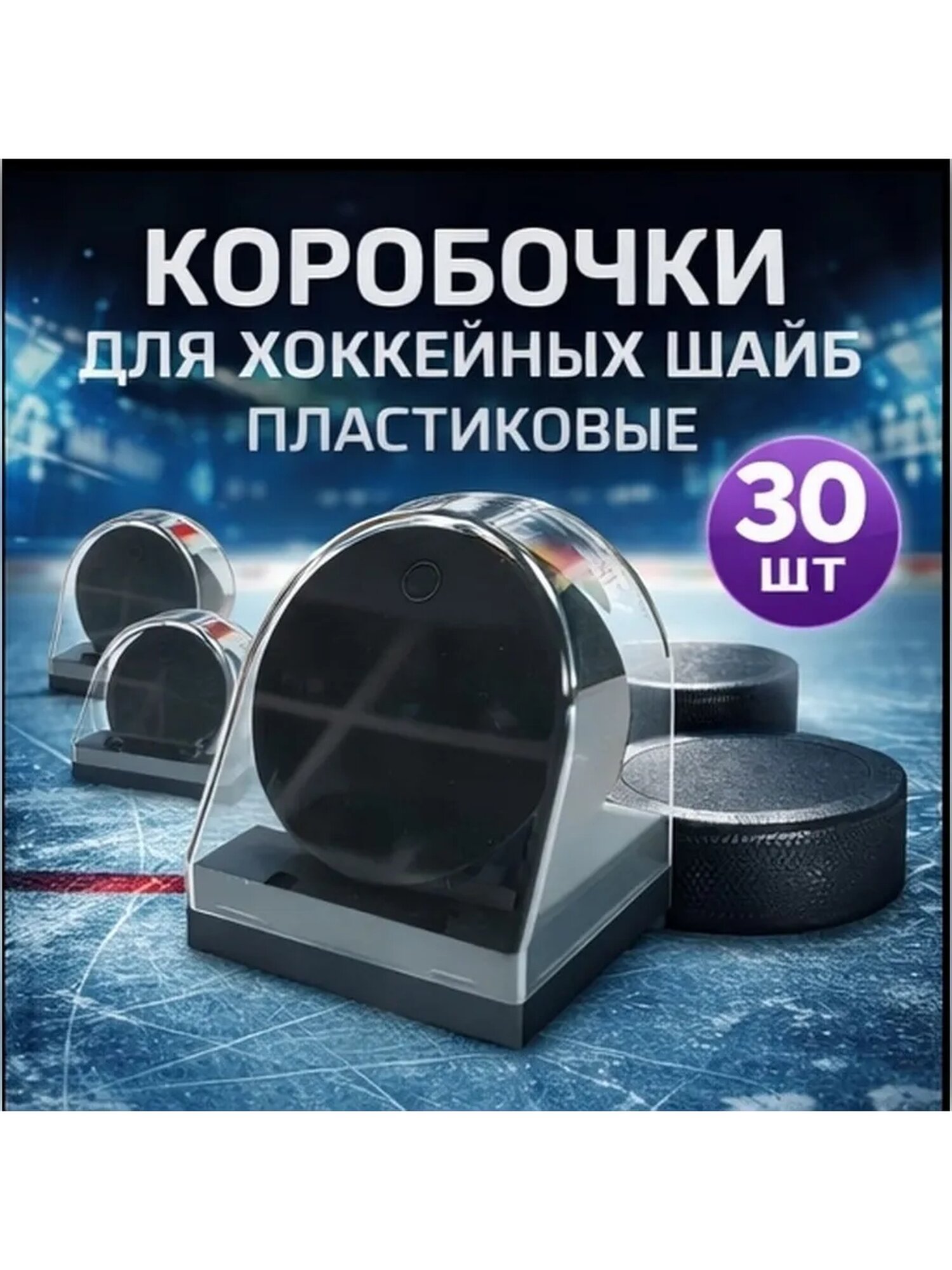Коробочки для шайбы Sportfanat, пластиковые, 30 шт, цвет черный