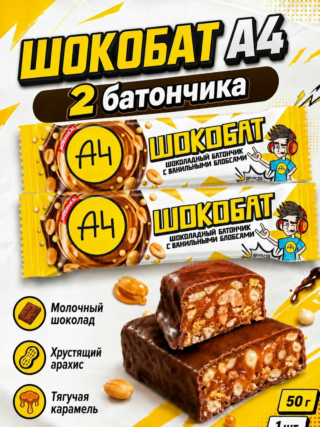 Шоколадный батончик А4 с ванильными блобсами, молочный шоколад, карамель, 2 шт по 40 г