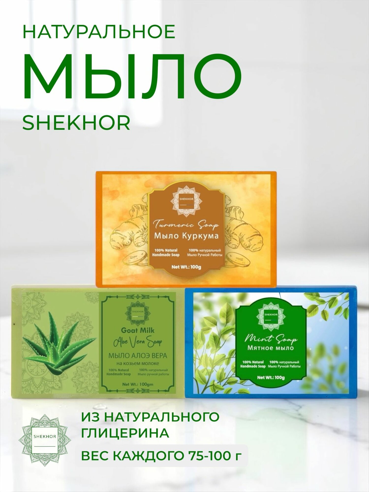 Набор мыла ручной работы SHEKHOR натуральное Индия / Куркума (гл), Мятное (гл), Алоэ Вера (м) / 3 шт по 75-100 г