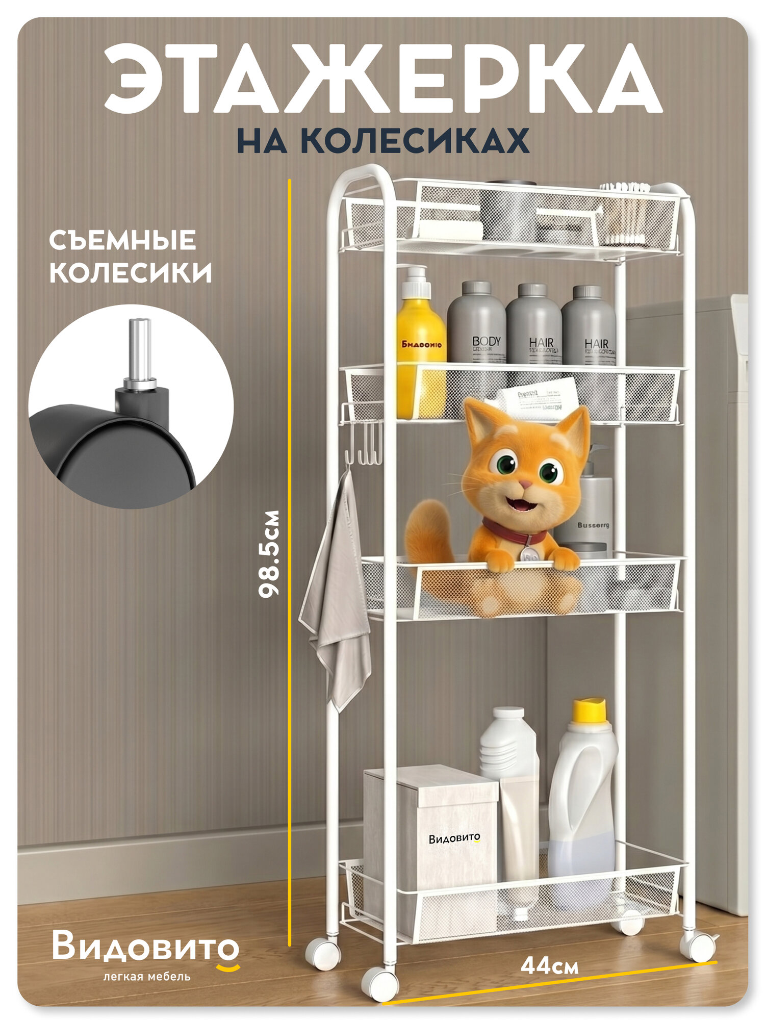 Этажерка на колесиках узкая напольная, металлическая Видовито для ванной, кухни, 4 полки, 97х44х20 см, стеллаж белый