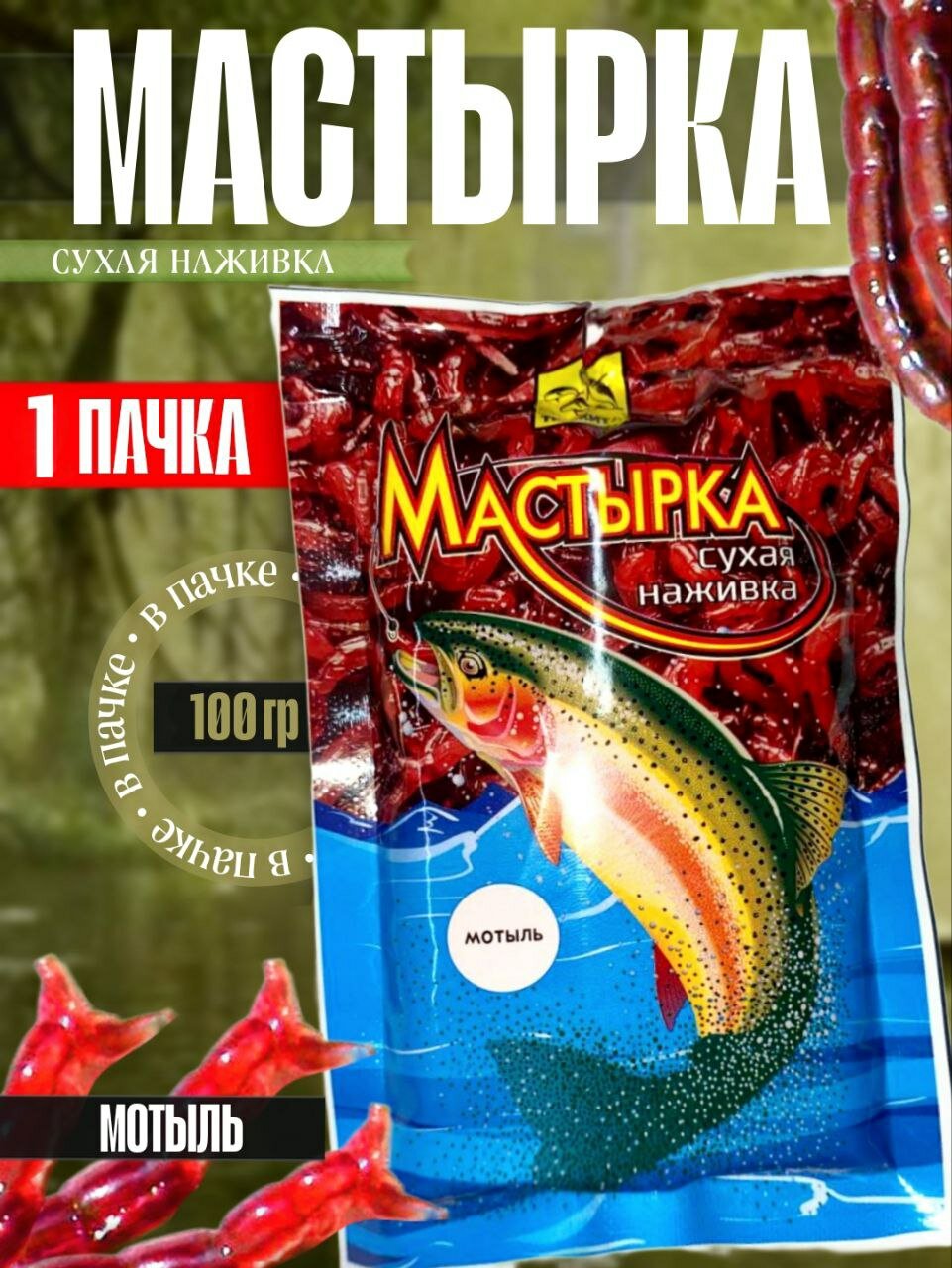 Мастырка сухая наживка мотыль 100г. - 1 шт.
