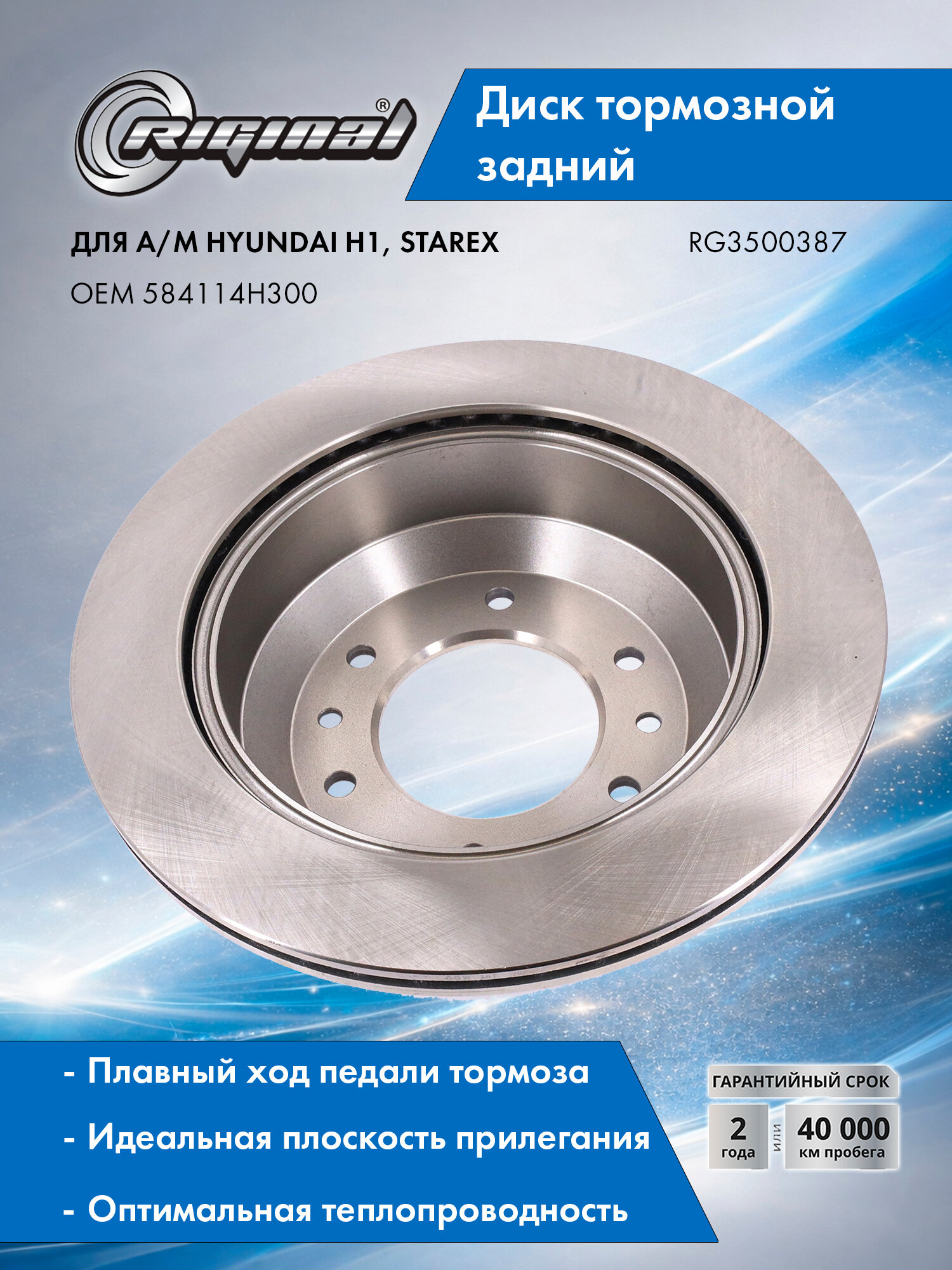 Диск тормозной задний RIGINAL для а/м Hyundai H1 (08-н. в.), Starex (08-н. в.) Хёндэ Н1, Старекс, D-324 мм ОЕМ 58411-4H300