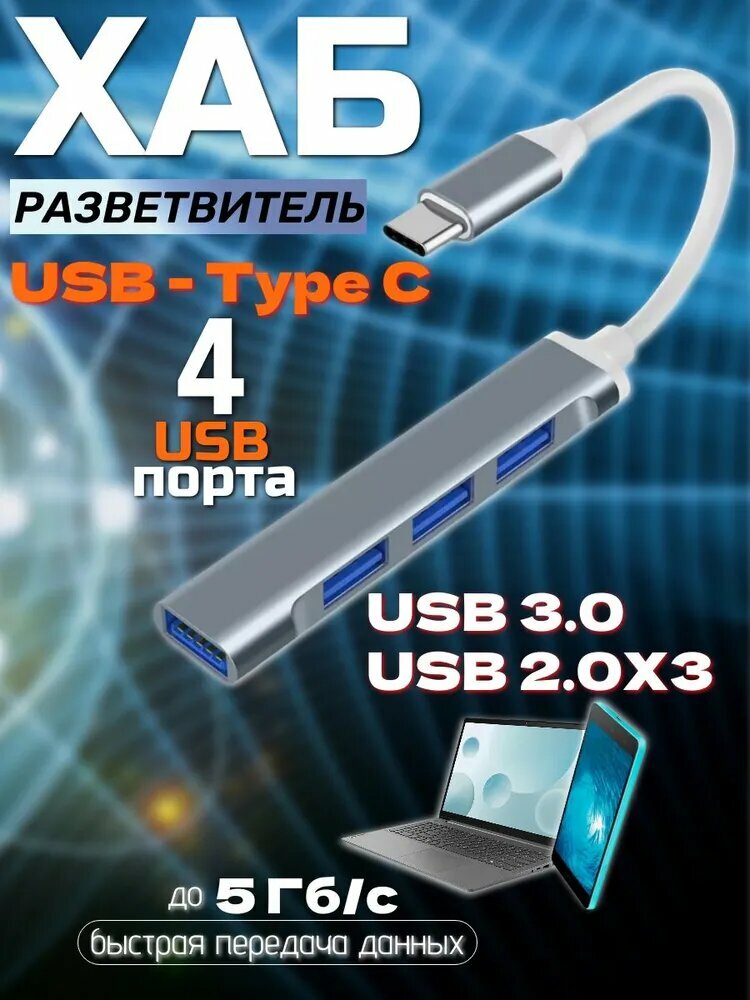 USB-type-c Hub 3.0 для компьютера и ноутбука /USB разветвитель / USB концентратор / USB Хаб 4 порта