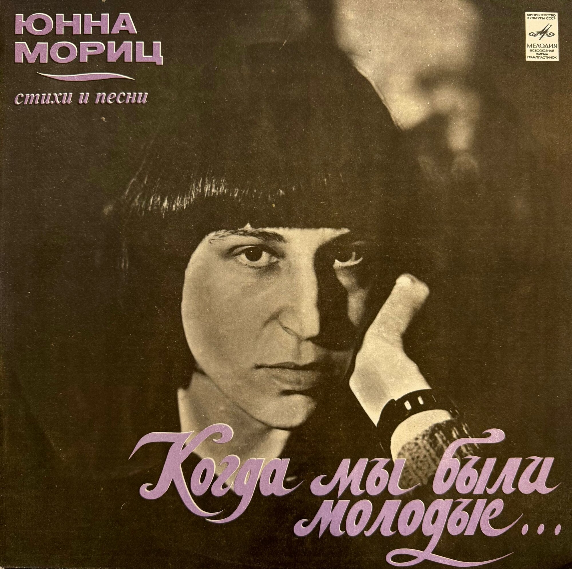 Виниловая пластинка Юнна Мориц Когда Мы Были Молодые. (Мелодия) LP
