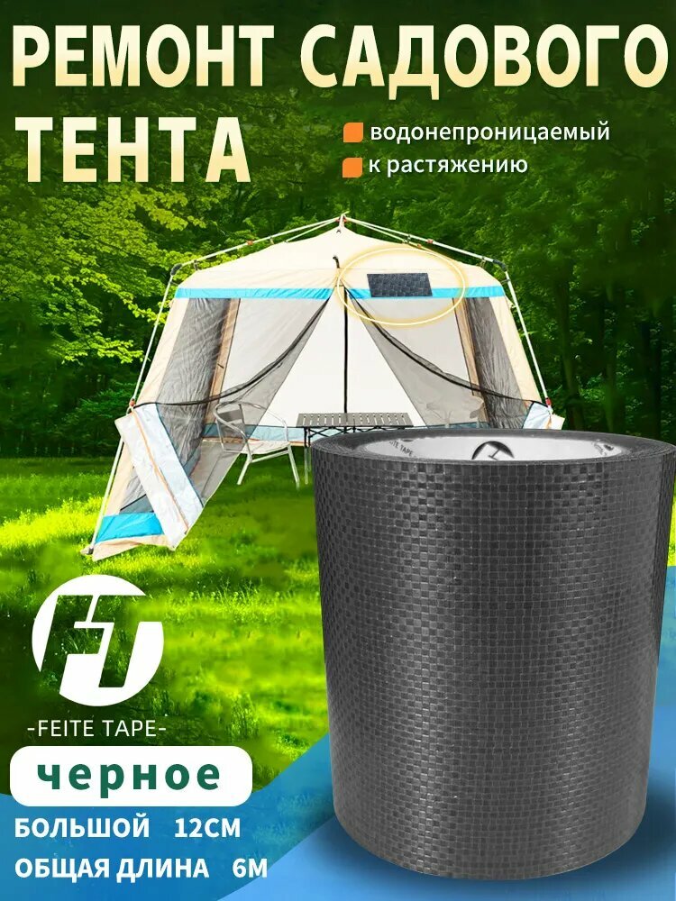 FEITE TAPE Садовый тент,12х600