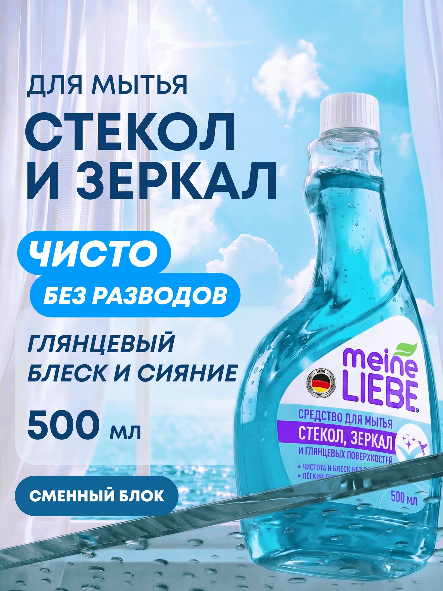 Средство для мытья стекол, пластика и зеркал MEINE LIEBE , сменная бутылка 500 мл