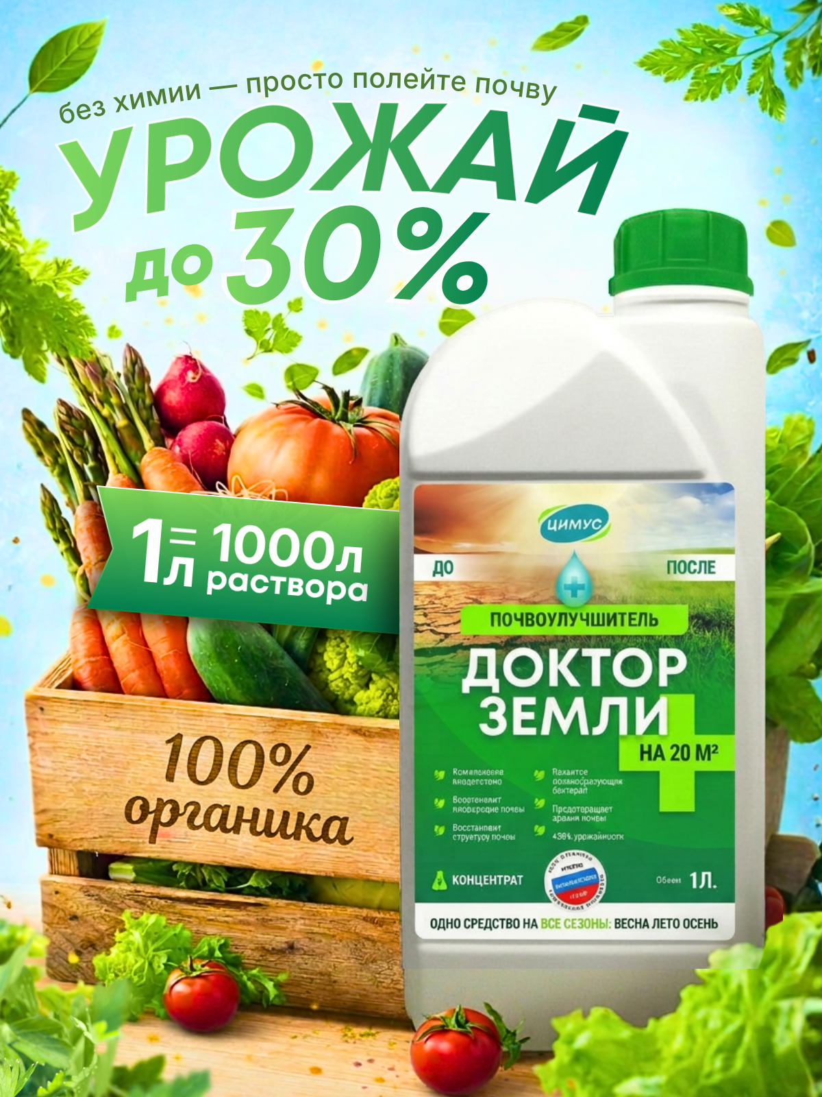 Удобрение весеннее почвоулучшитель "Доктор Земли" цимус, органическое, 1 л