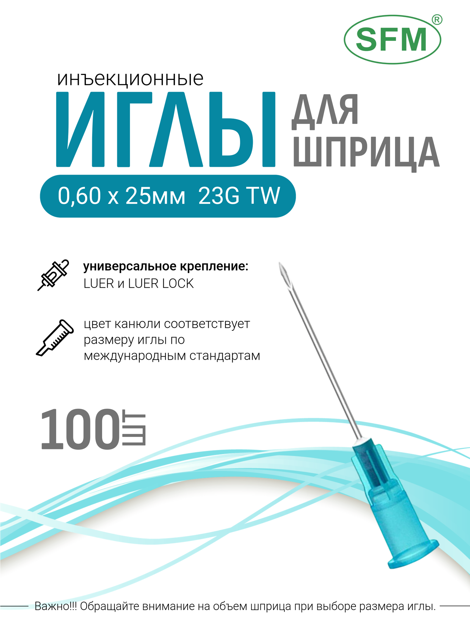 Иглы - медицинские, инъекционные, 0,6х25мм 23G, 100 шт. SFM.