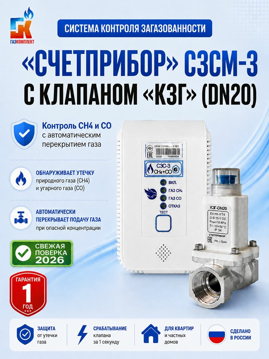 Сигнализатор загазованности СЗСМ-3 CH4+CO с клапаном КЗГ-DN20 G3/4-B, датчик утечки газа и угарного газа, система контроля загазованности Счетприбор