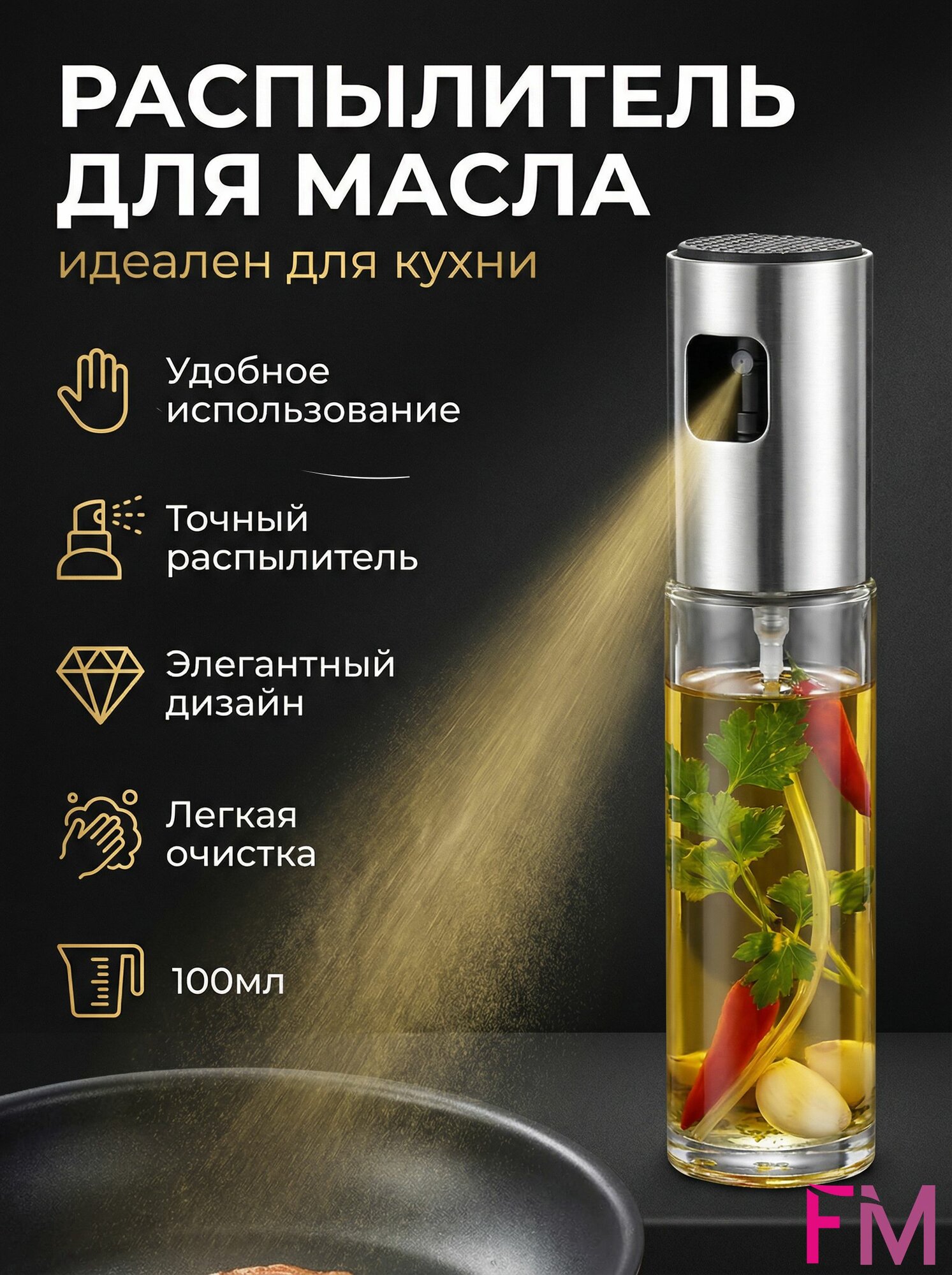 Бутылка/распылитель для масла, уксуса, соусов. Кухонный дозатор, диспенсер, спрей для жидкостей.
