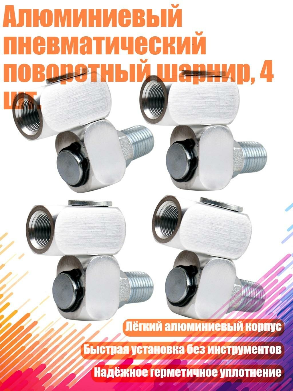 Алюминиевый пневматический поворотный шарнир, 4 шт, 2