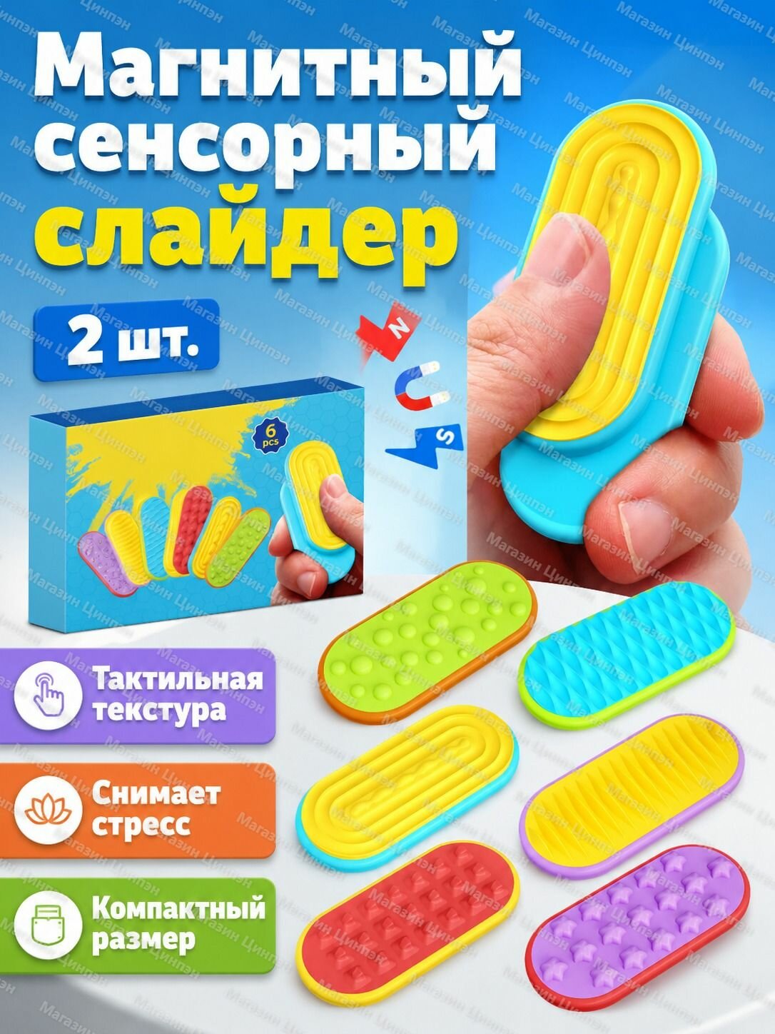 Магнитные сенсорные слайдеры для снятия стресса, 2 шт. случайный набор: силиконовые фиджеты с текстурой