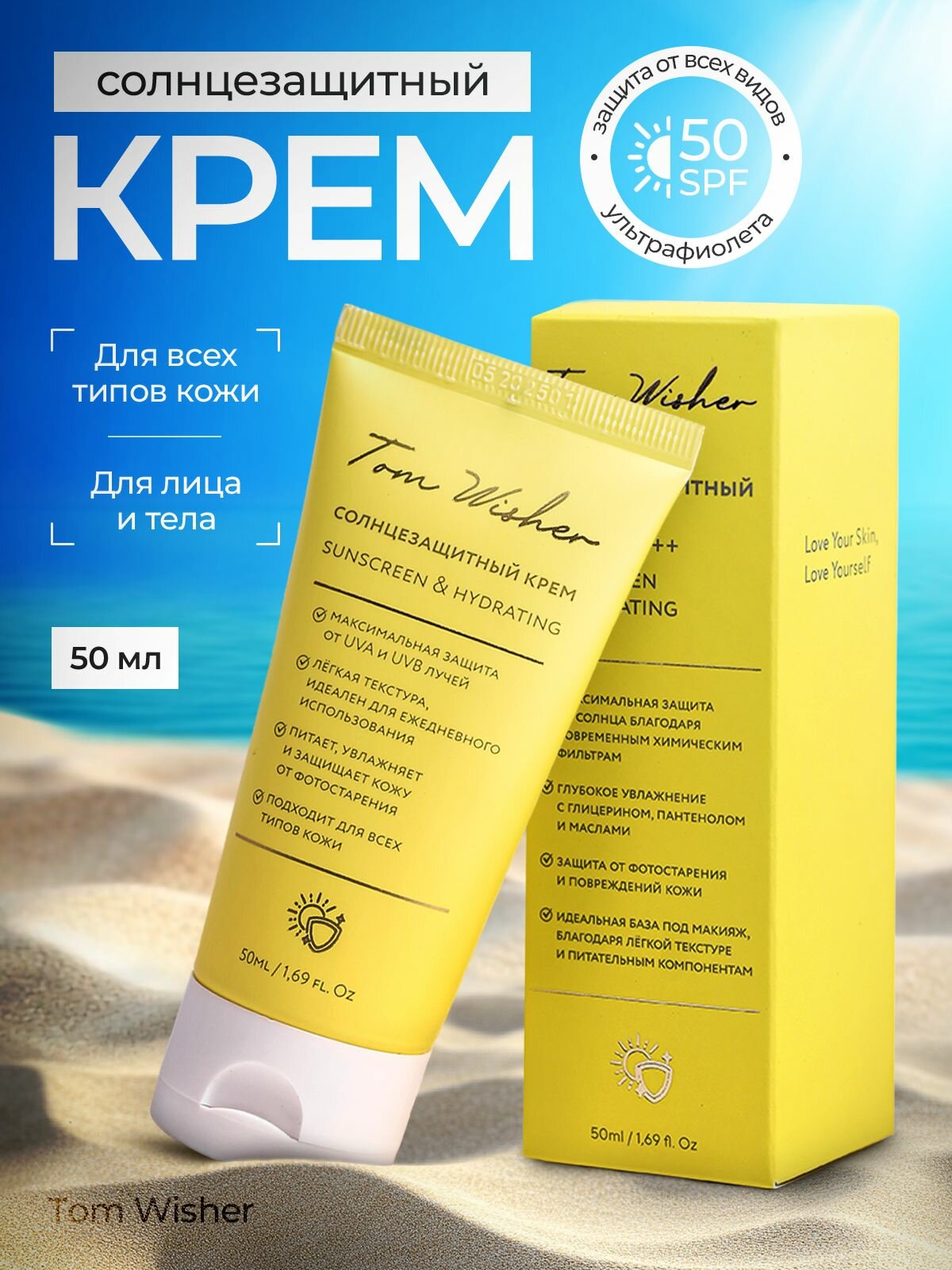 Солнцезащитный крем для лица SPF 50 Tom Wisher Premium антивозрастной для всех типов кожи