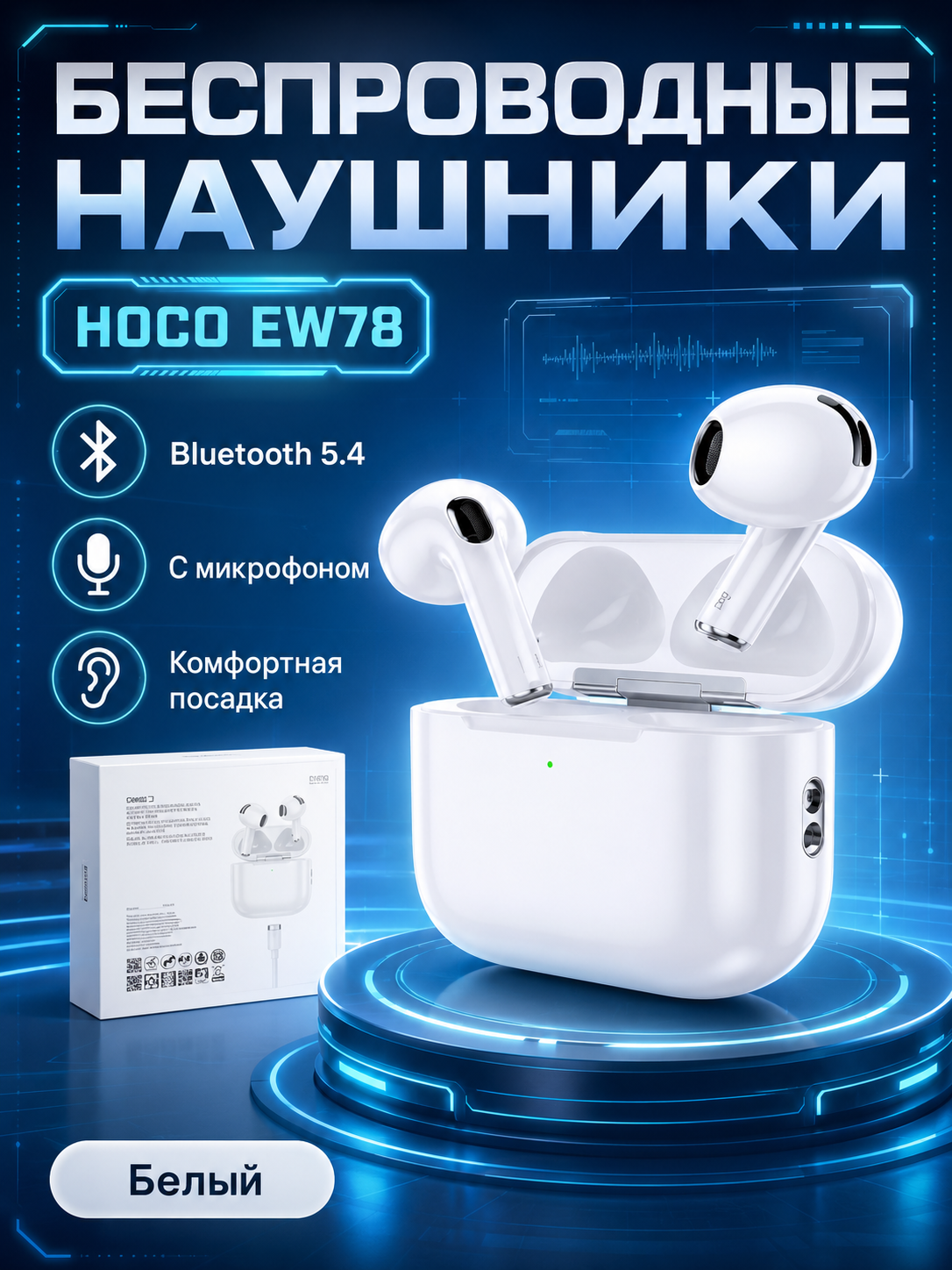 Наушники беспроводные HOCO EW78 Bluetooth 5.4 TWS с микрофоном и зарядным кейсом для телефона, белые