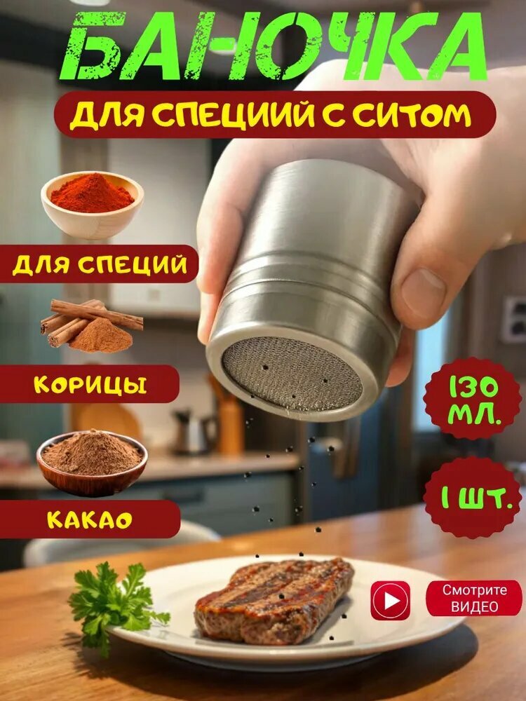 Баночка для специй с ситом 1 шт.