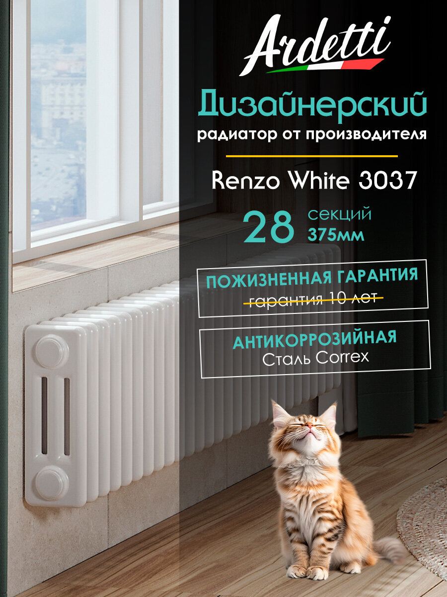 Renzo 3х375 (трехтрубный) - вертикальный трубчатый радиатор высотой 375 мм, нижнее подключение, 28 секции, белый